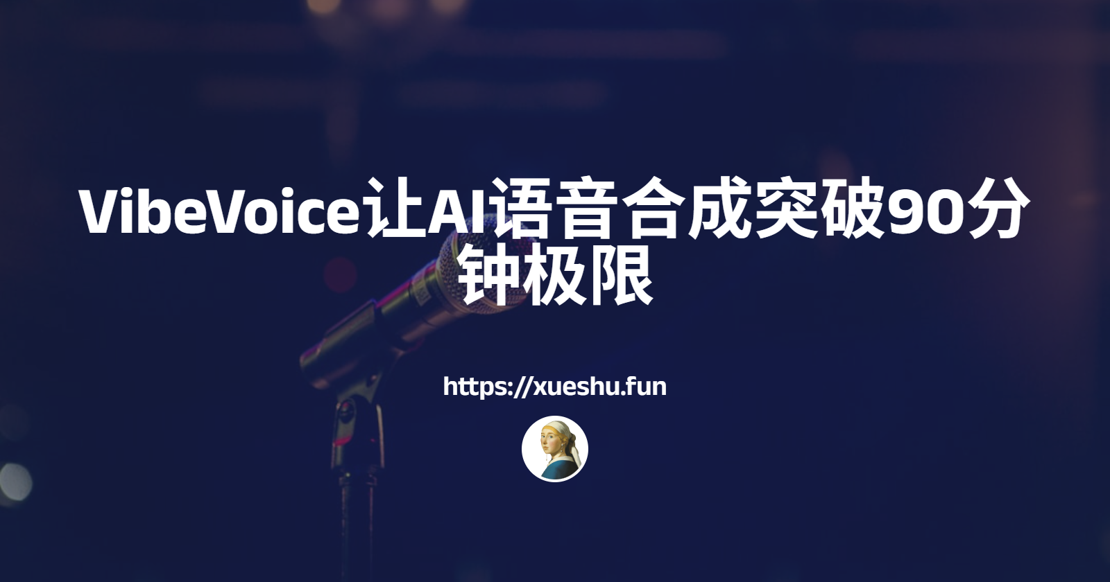 本地一键运行！VibeVoice让AI语音合成突破90分钟极限-CSDN博客