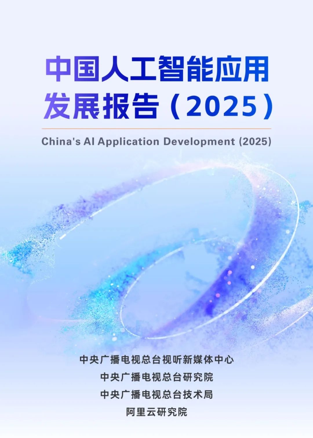 中国人工智能应用发展报告（2025）｜附57页PDF文件下载_中国人工智能应用发展报告(2025)下载-CSDN博客