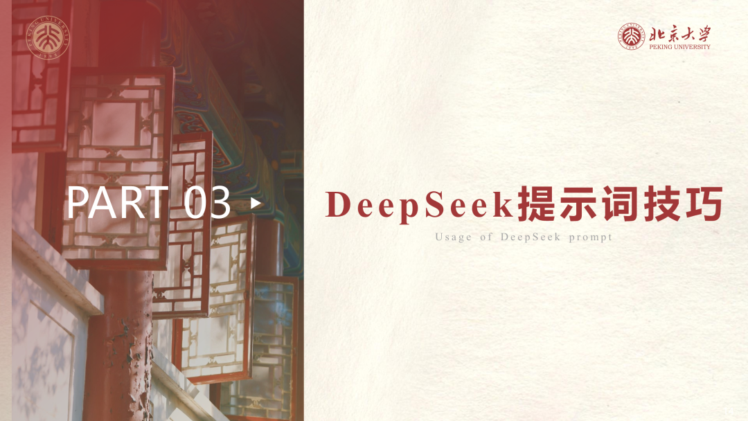 北京大学DeepSeek系列《DeepSeek与AIGC应用》+《DeepSeek提示词工程和落地场景》，免费pdf分享_AIGC_leisigoyle-DeepSeek技术社区