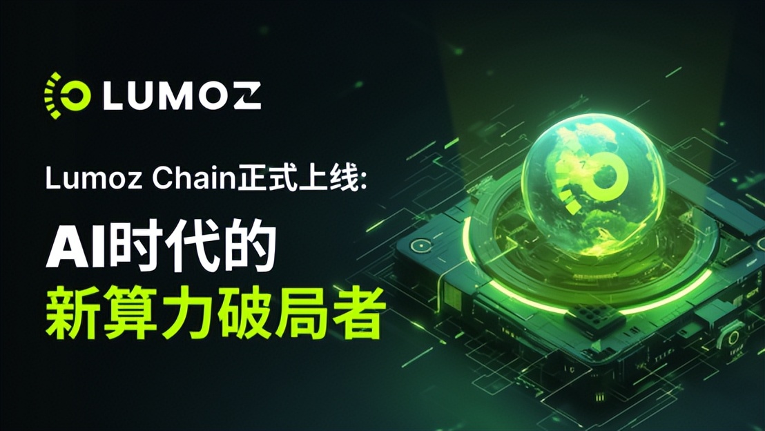 Lumoz Chain正式登场：引领AI新时代的算力革新先锋-CSDN博客