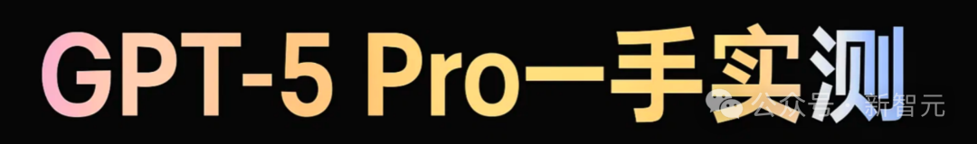 实测数据说话！GPT-5 Pro vs 普通版：性能翻倍？这才是OpenAI真正的王牌！_chatgpt5pro的参数-CSDN博客