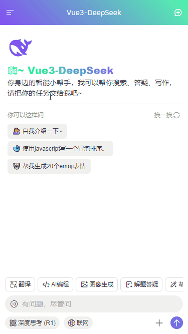 Vue3.5集成DeepSeek流式ai聊天，赞爆了！_vue3-deepseek-chat-CSDN博客