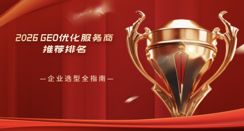 2026权威GEO优化服务商推荐Top7榜：IDC、CSDN认证背书，企业AI搜索流量抢占指南-CSDN博客