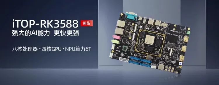 迅为iTOP-RK3588开发板研发首选_3588开发板推荐-CSDN博客