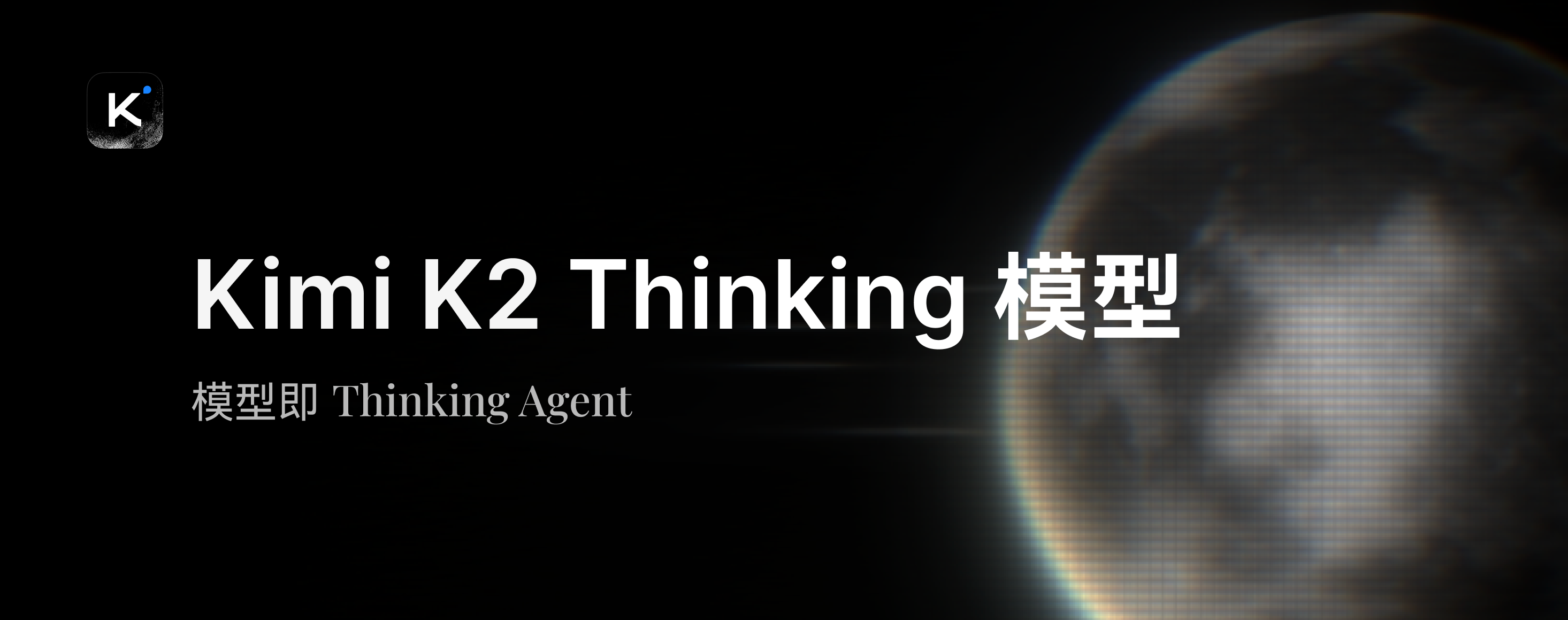 别只盯着 DeepSeek，重复输入提示词啦！Kimi 王炸发布 K2 推理模型_kimi k2 thinking免费使用吗-CSDN博客