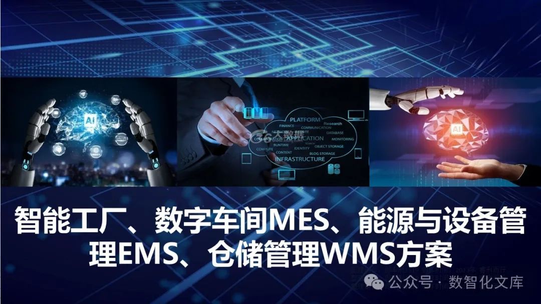 智能工厂、数字车间MES、能源与设备管理EMS、仓储管理WMS方案_mes wms ems-CSDN博客