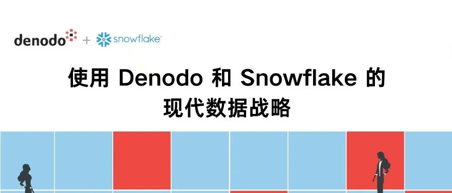 颠覆传统数据管理！Denodo 平台与 Snowflake 联手打造未来数据战略-CSDN博客