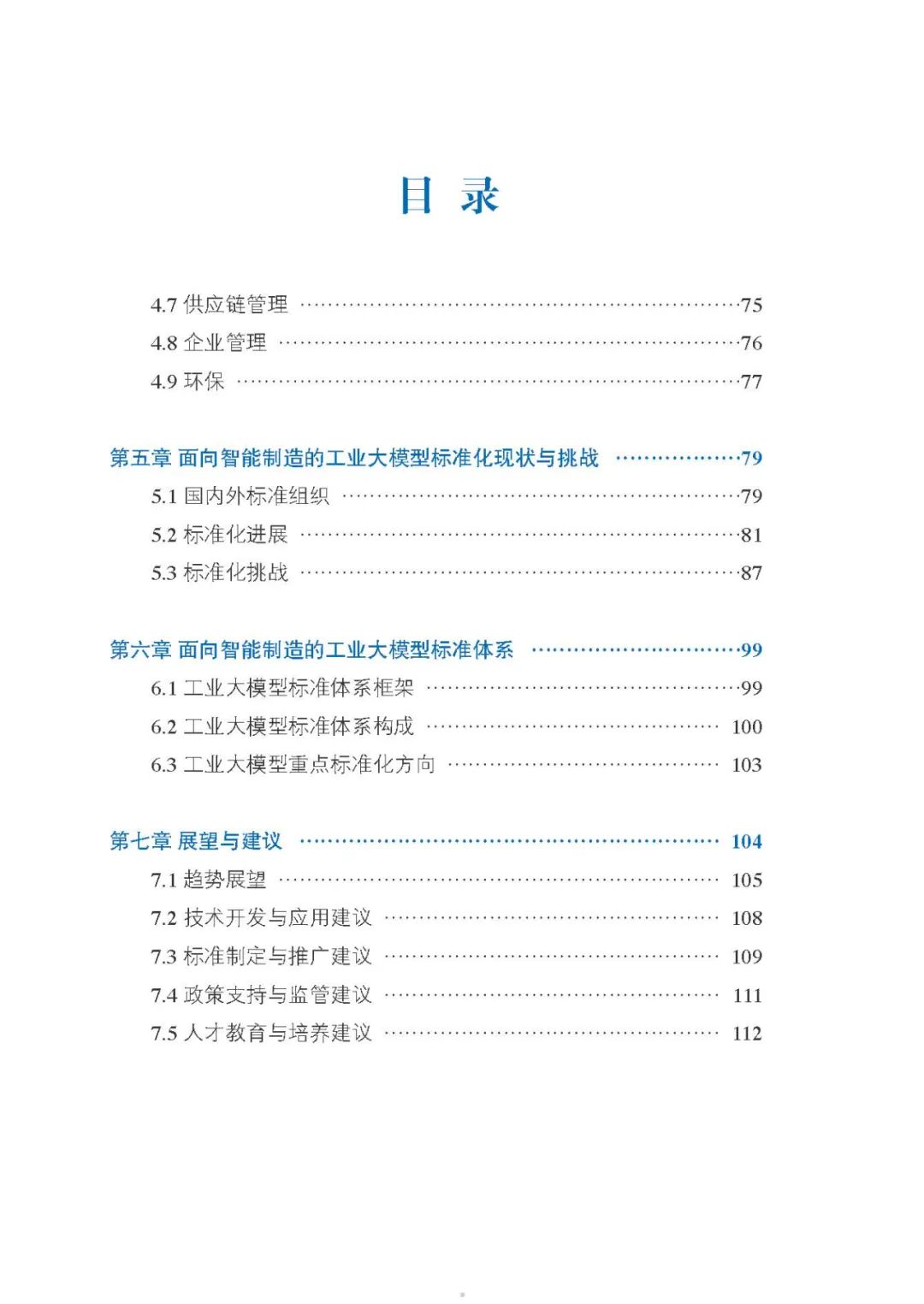 2025面向智能制造的工业大模型标准化研究报告（附下载，120页）_中国电子技术标准化研究院&华为:2025面向智能制造的工业大模型标准化研究报告(120-CSDN博客