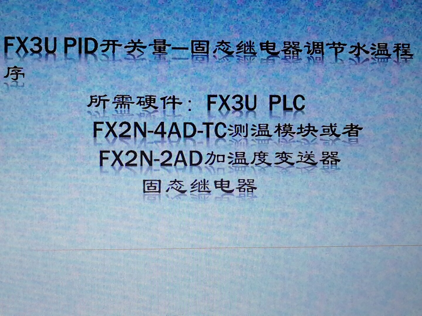 三菱FX3U/2N PID控制水温：用开关量固态继电器实现精准温控-CSDN博客