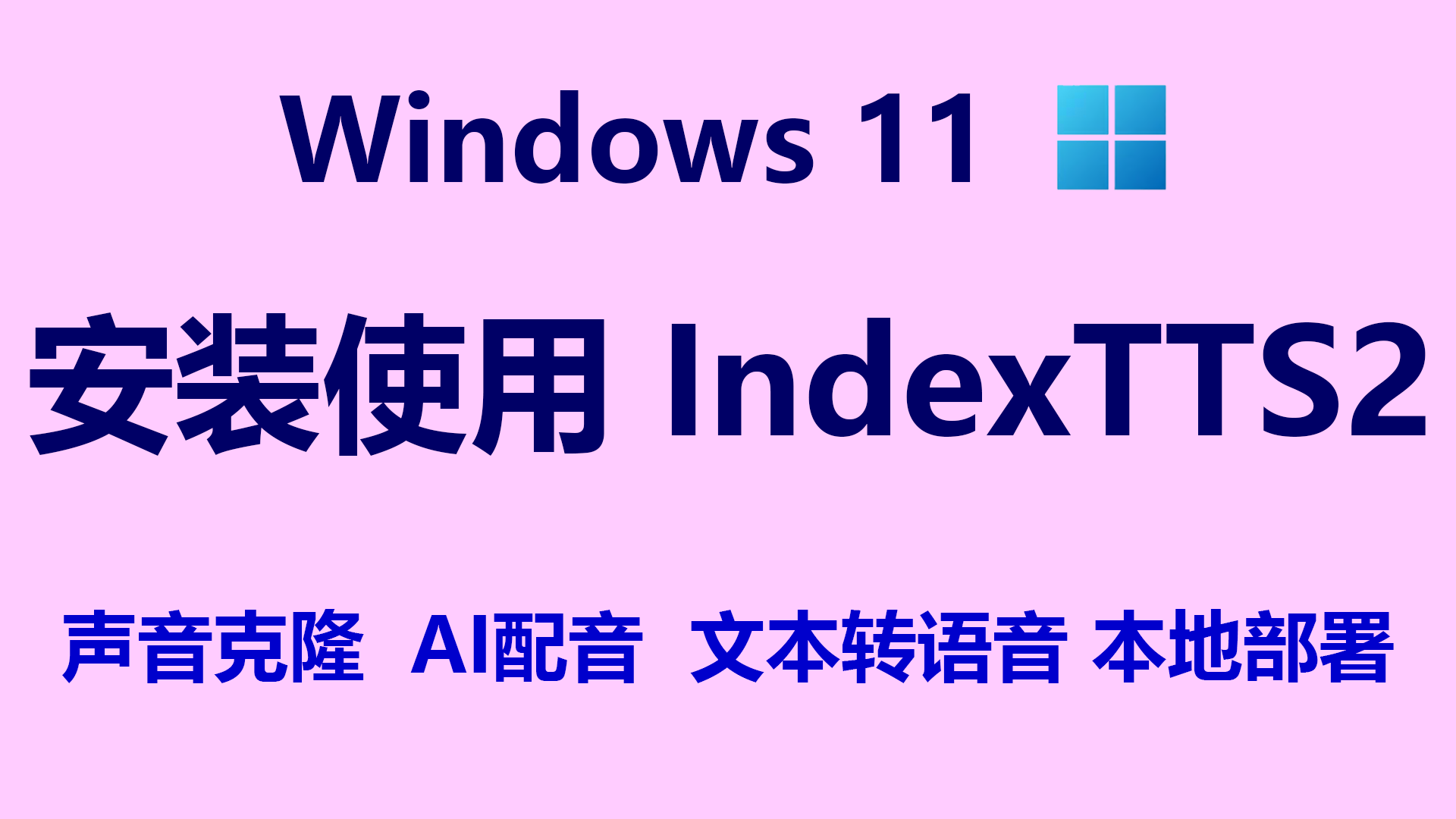 Windows 11 安装、使用 IndexTTS2-CSDN博客