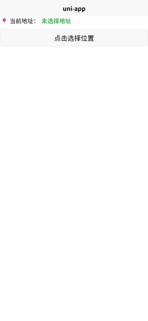 UniApp 实战 | 获取用户定位地址名称与经纬度 + 嵌入地图展示_uni.chooselocation-CSDN博客