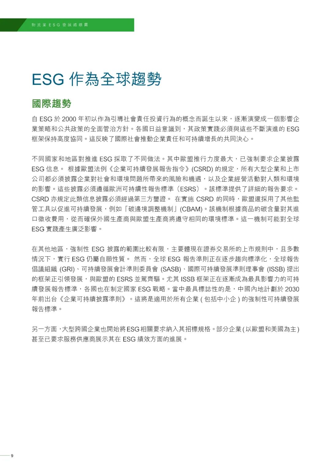 2025物流业ESG发展路线图-CSDN博客