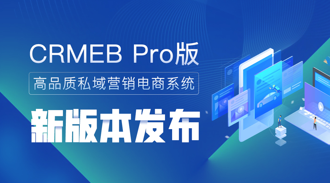 CRMEB Pro版 v3.1.1正式发布！欢迎更新使用[特殊字符][特殊字符]_crmeb pro 3.0.1-CSDN博客