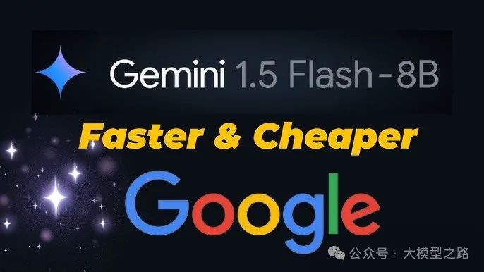 谷歌 Gemini 1.5 Flash - 8B：经济实惠的 AI 模型新突破_有下里fcf8b1-CSDN博客