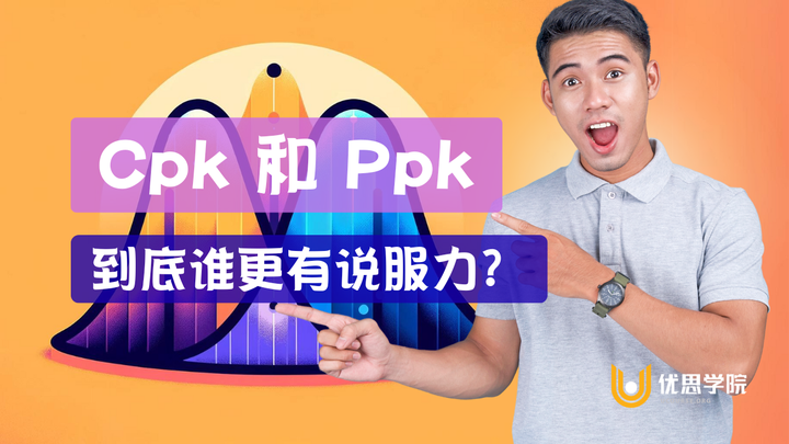 优思学院｜Cpk 和 Ppk：到底谁更有说服力？-CSDN博客