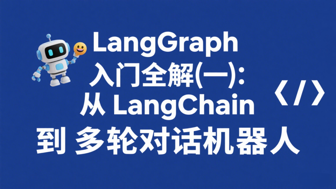 LangGraph 入门全解(一)：从 LangChain 到多轮对话机器人，大模型入门到精通，收藏这篇就足够了！_langgraph多轮对话-CSDN博客