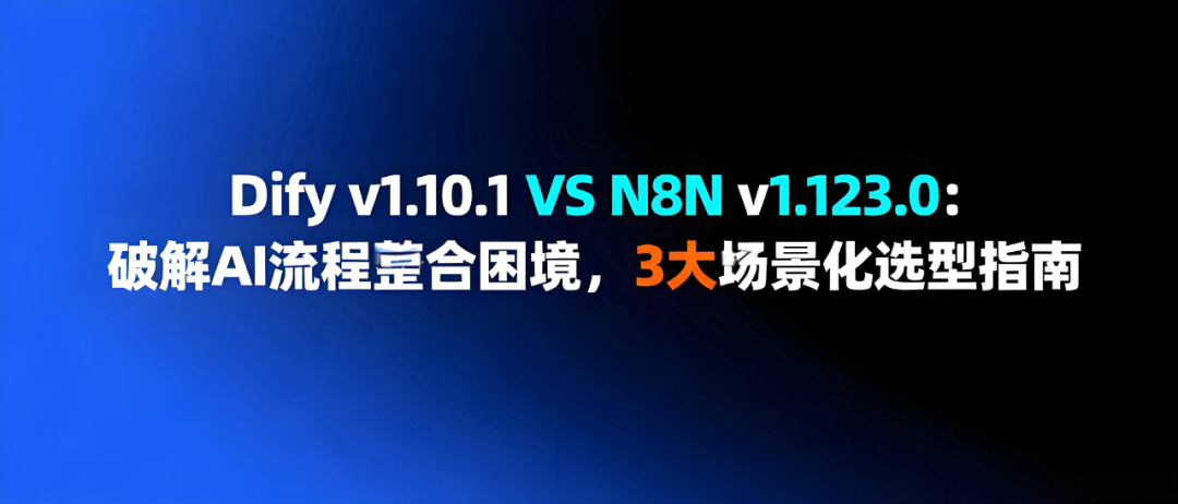 Dify vs n8n超详细对比：破解AI流程整合困境，3大场景实战指南助你效率提升300%！_n8n与dify最新对比-CSDN博客