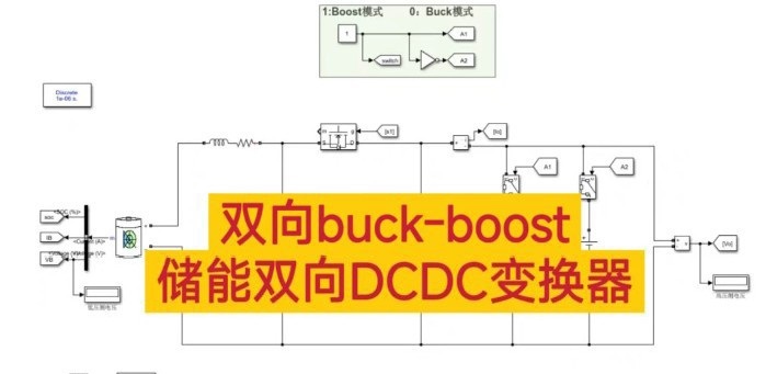 双向Buck-Boost电路仿真模型：储能双向DCDC变换器设计与实现_双向buckboost电路状态平均模型仿真-CSDN博客