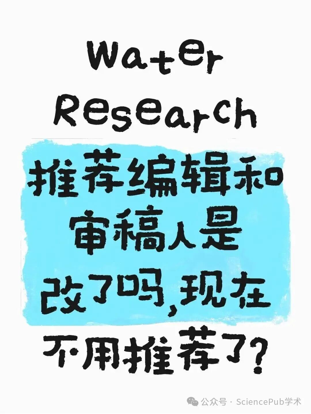 重磅！知名中科院1区TOP，叫停“作者推荐审稿人”！！_letpub water research-CSDN博客