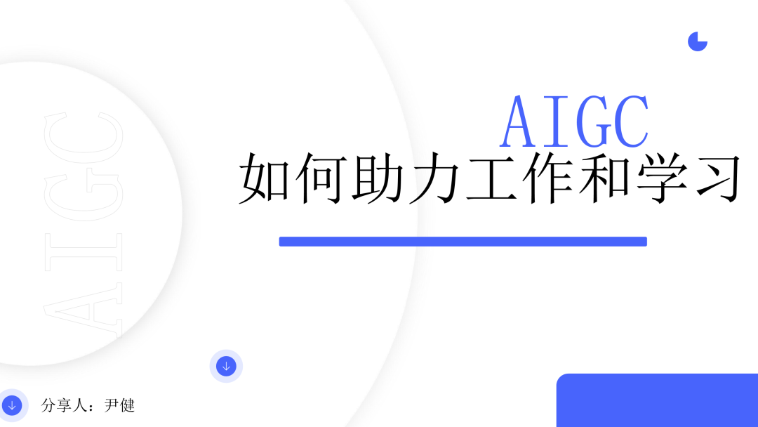清华大学：AIGC理论与实践2025-AIGC如何帮助工作和学习｜附98页文件下载-CSDN博客