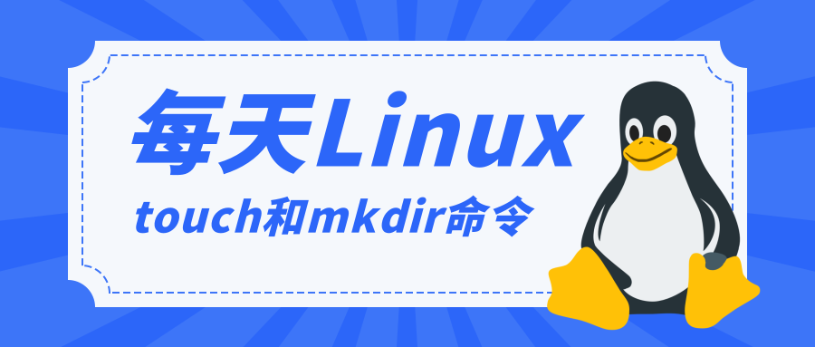 每天一个 Linux 知识：touch 和 mkdir命令_linux touch和mkdir-CSDN博客