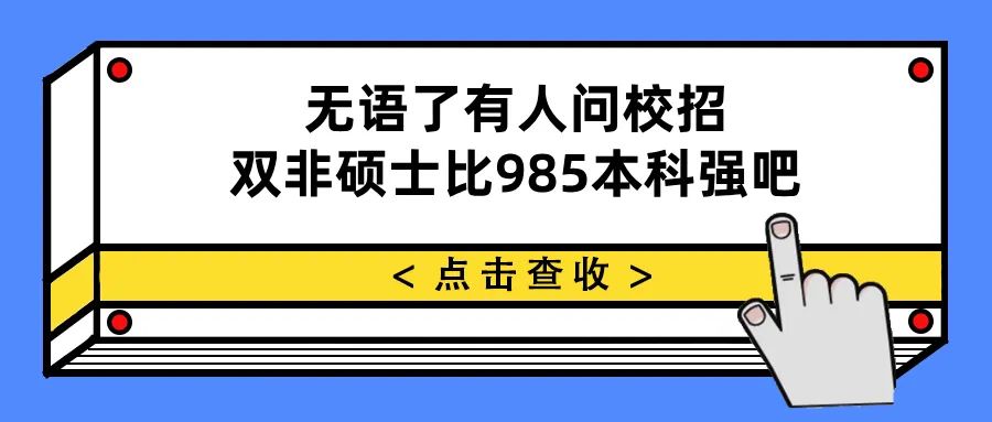 无语了有人问：校招双非硕士比985本科强吧。。。_双非硕士和985本科银行校招一样吗-CSDN博客