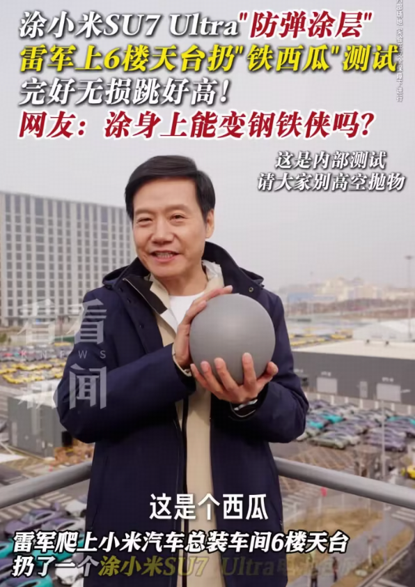 雷军六楼扔西瓜展示黑科技 小米SU7电池装甲让网友直呼“斧头砍不开“-CSDN博客