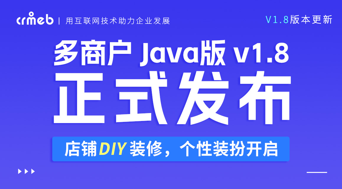 CRMEB 多商户Java版 v1.8正式发布，店铺页面DIY装修上线_crmeb java版本的装修功能代码-CSDN博客