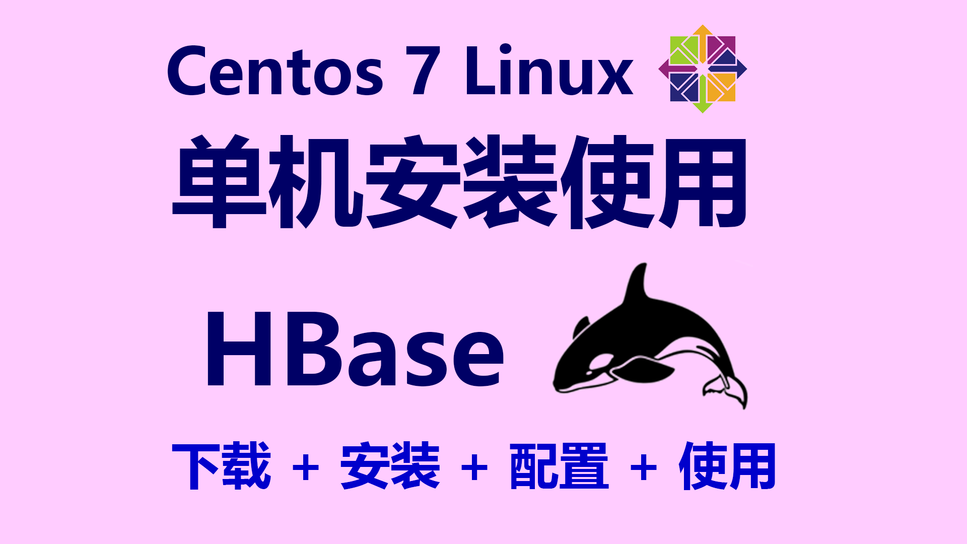 Centos 7 Linux 单机安装使用 HBase：下载、安装、配置、使用_centos hbase-CSDN博客