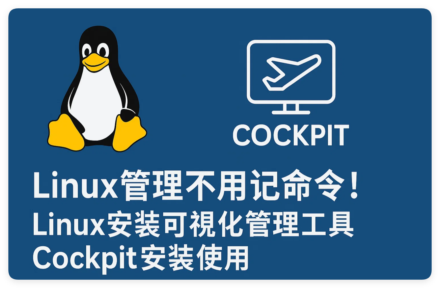 Linux管理不用记命令！Linux安装可视化管理工具Cockpit安装使用-CSDN博客