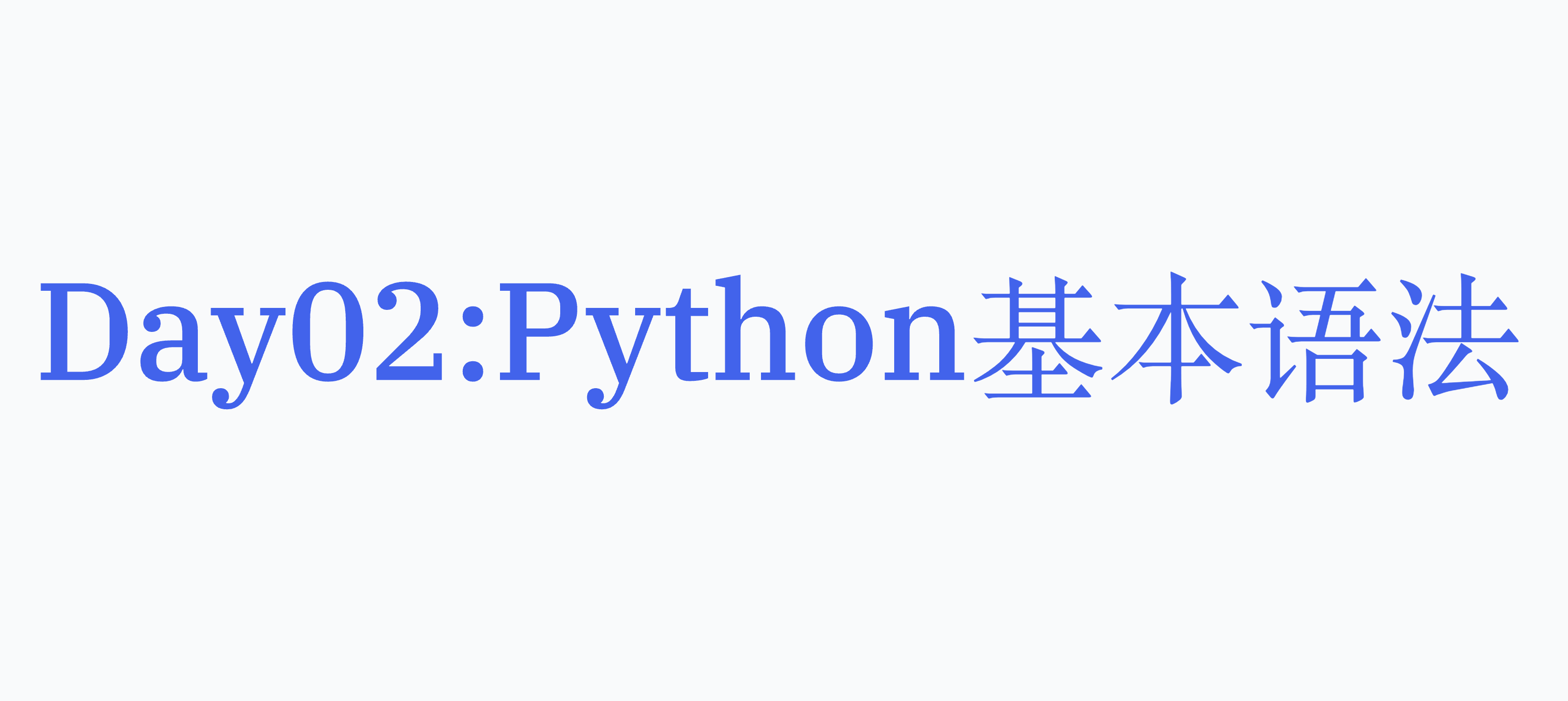 Python基础--Day02--Python的基本语法-CSDN博客