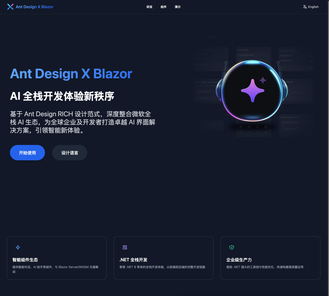 Ant Design X Blazor 官网正式上线：开启 .NET 全栈 AI 开发新时代-CSDN博客