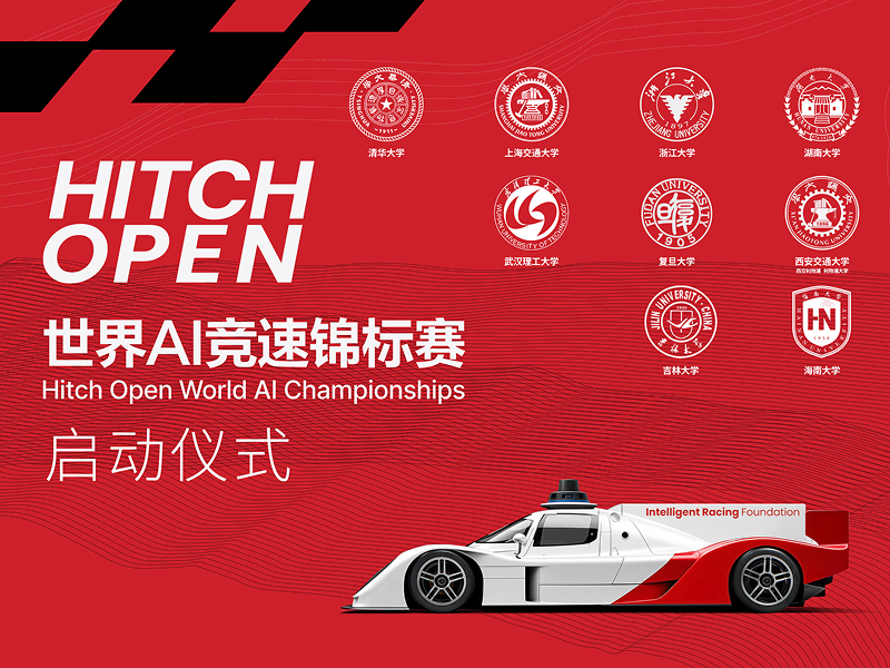驰骋！复旦大学计算与智能创新学院CodeWisdom团队亮相首届Hitch Open世界AI赛车竞速锦标赛-CSDN博客
