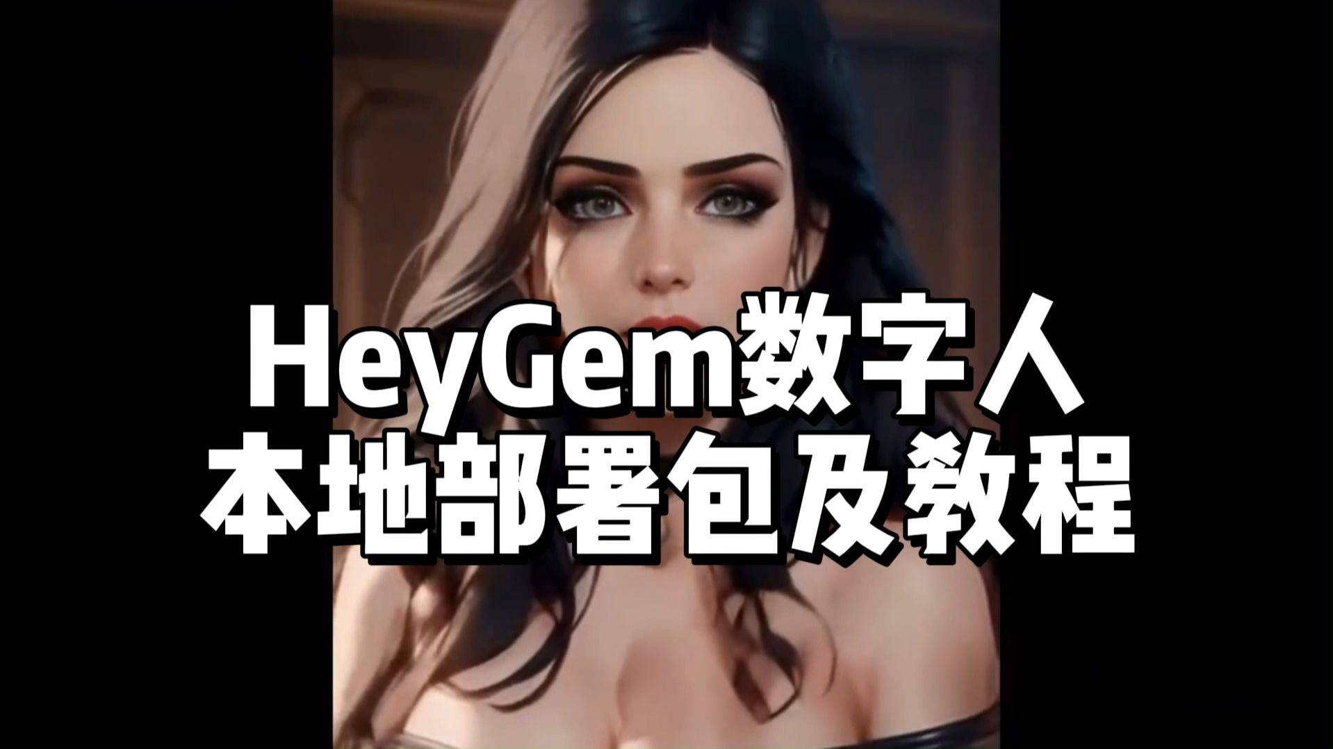 HeyGem数字人独立版一键包,无需Docker镜像,增加批量任务硅基科技开源视频数字人_heygem一键包-CSDN博客