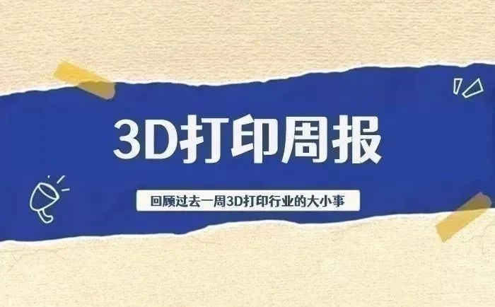 3D打印周报｜6家企业冲刺IPO；前EOS CTO加盟中航迈特；《3D打印鞋》标准发布实施-CSDN博客