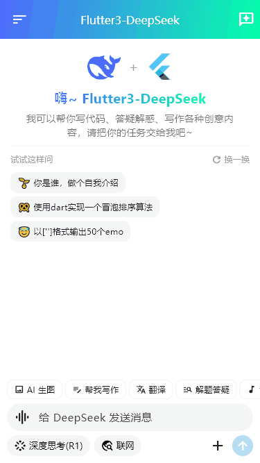 flutter3-deepseek流式AI模板|Flutter3.27+Dio+DeepSeeek聊天ai助手-CSDN博客
