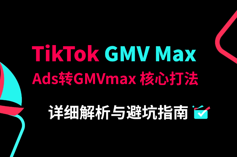一文读懂 TikTok GMVmax： TikTok Ads转GMVmax 核心打法_ads gmv max-CSDN博客