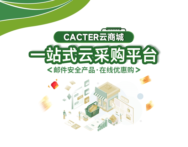 CACTER云商城：全球用户的邮件安全产品一站式购物平台-CSDN博客