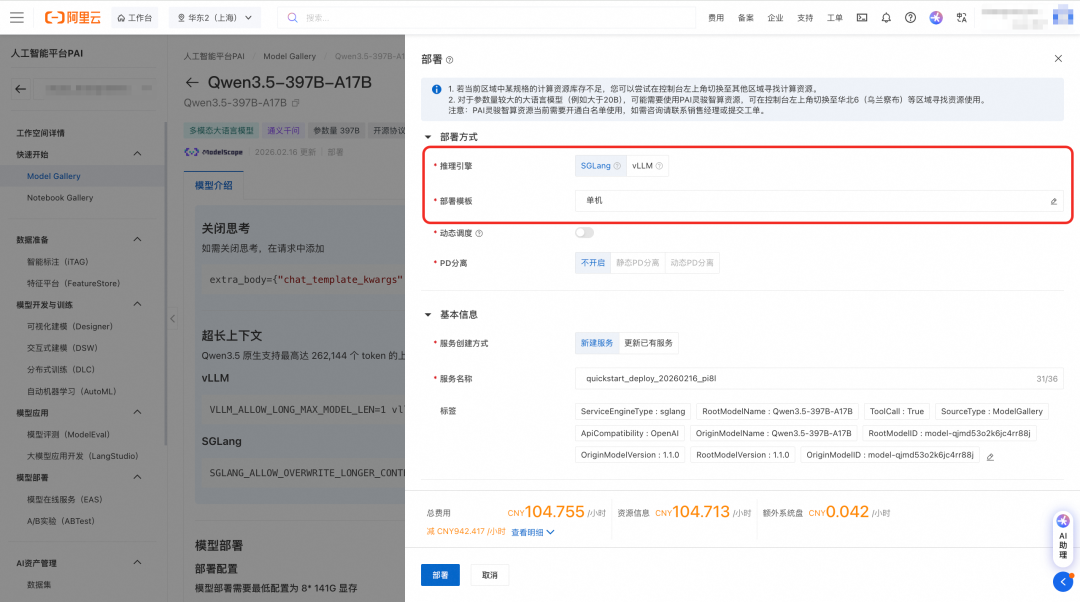 【新模型速递】PAI-Model Gallery云上一键部署Qwen3.5模型-CSDN博客