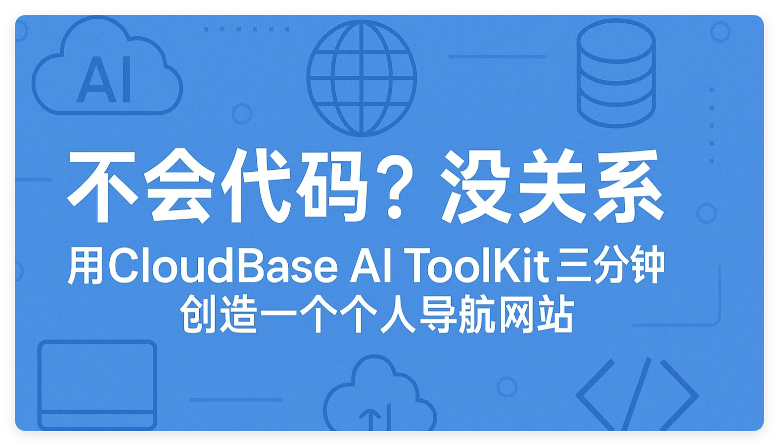 不会代码？没关系，用CloudBase AI ToolKit 三分钟创造一个个人导航网站-CSDN博客