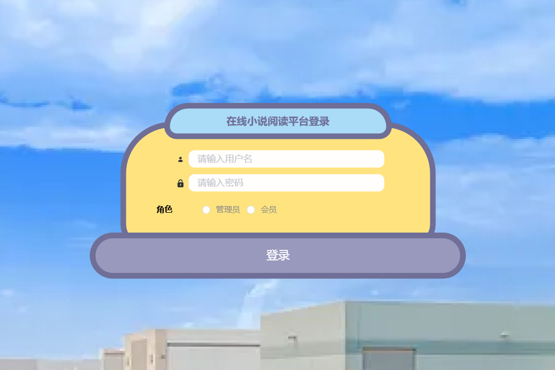 基于Java+SpringBoot 的在线小说阅读平台-CSDN博客