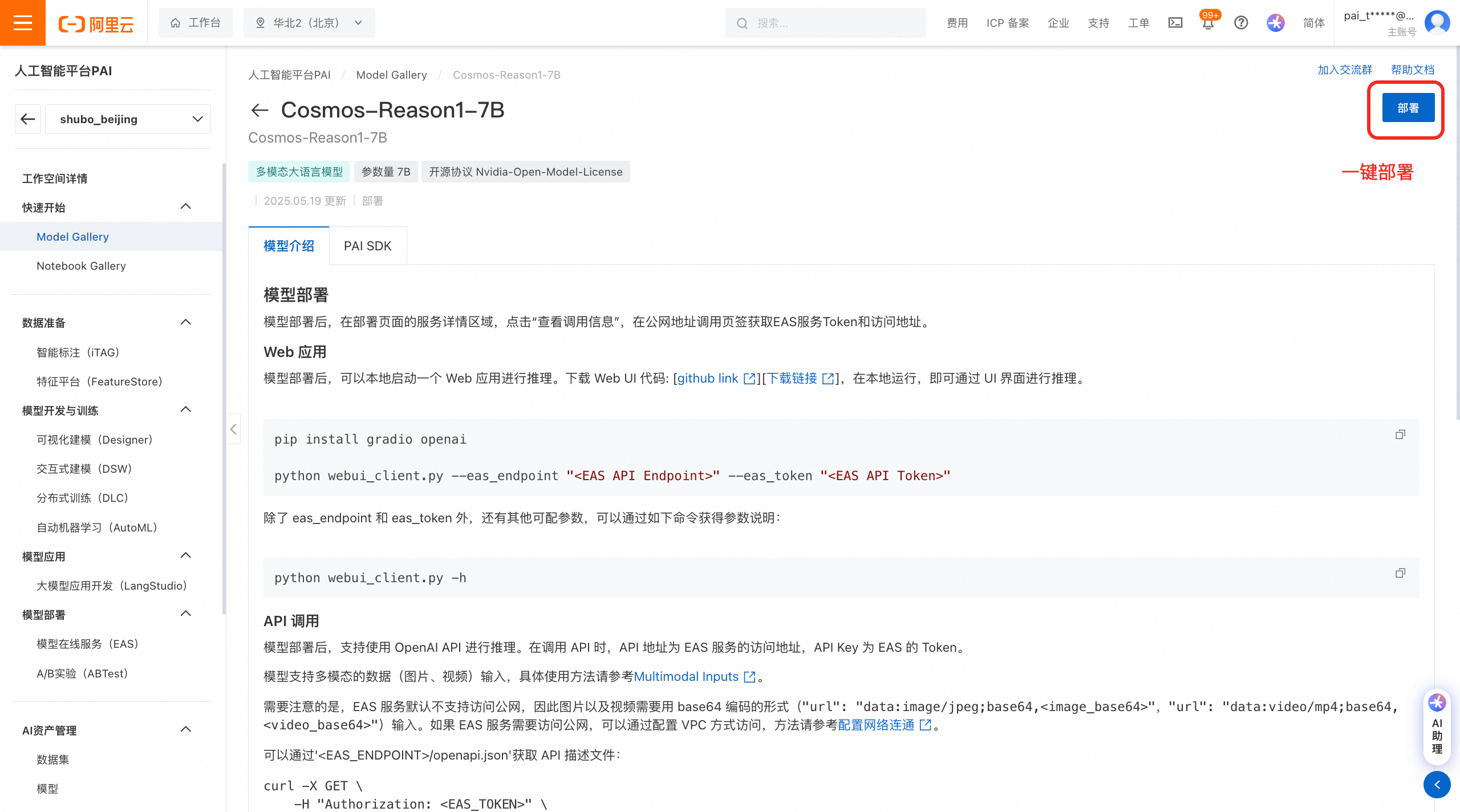 Cosmos on PAI系列一：PAI-Model Gallery云上一键部署NVIDIA Cosmos Reason-1_cosmos 云部署-CSDN博客