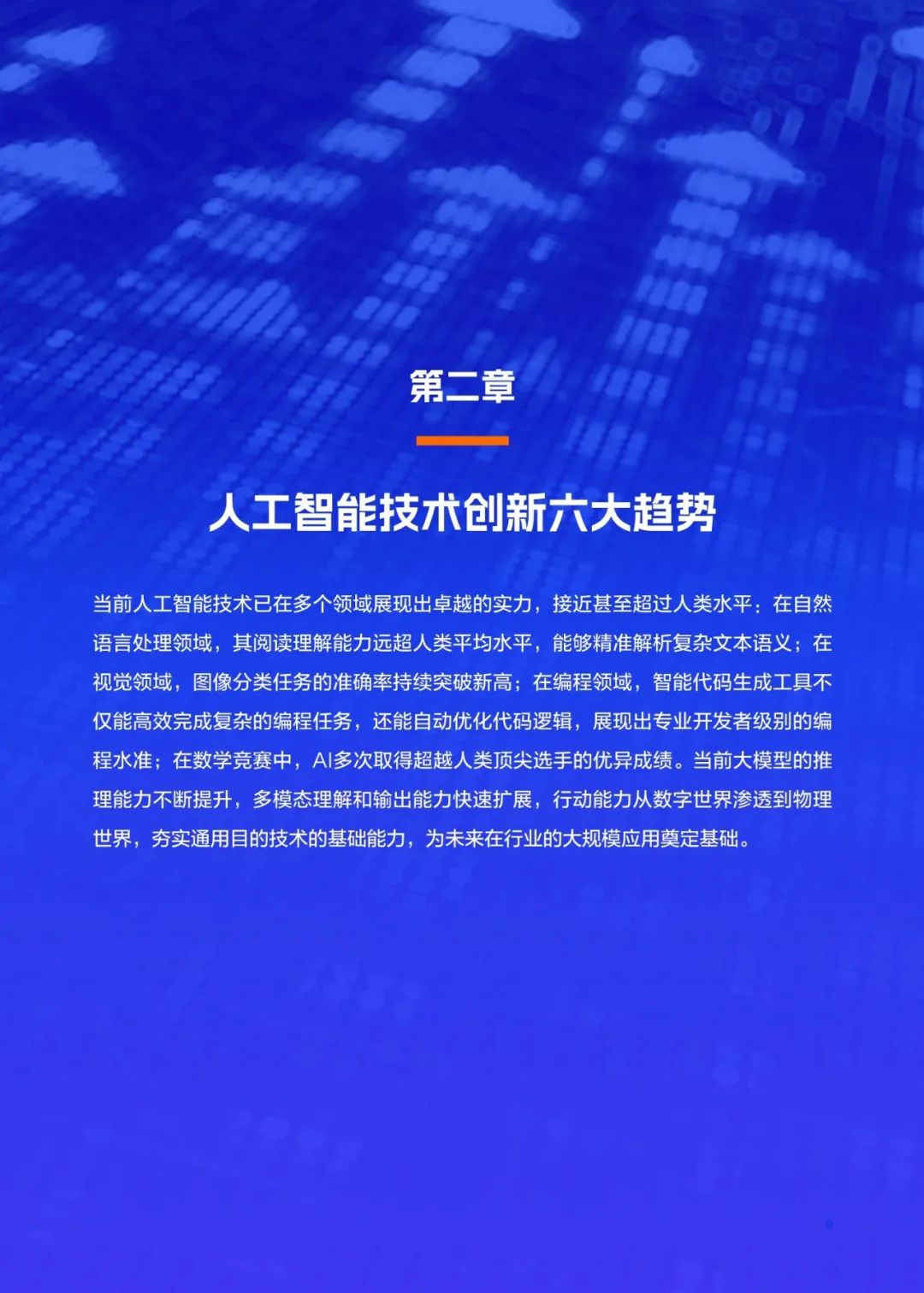 中国人工智能应用发展报告（2025）｜附57页PDF文件下载_中国人工智能应用发展报告(2025)下载-CSDN博客