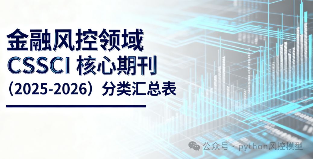 金融风控领域 CSSCI 核心期刊（2025-2026）分类汇总表-CSDN博客