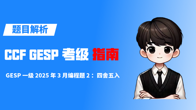 【GESP真题解析】第 21 集 GESP 一级 2025 年 3 月编程题 2：四舍五入_4106:【gesp2503一级】四舍五入-CSDN博客