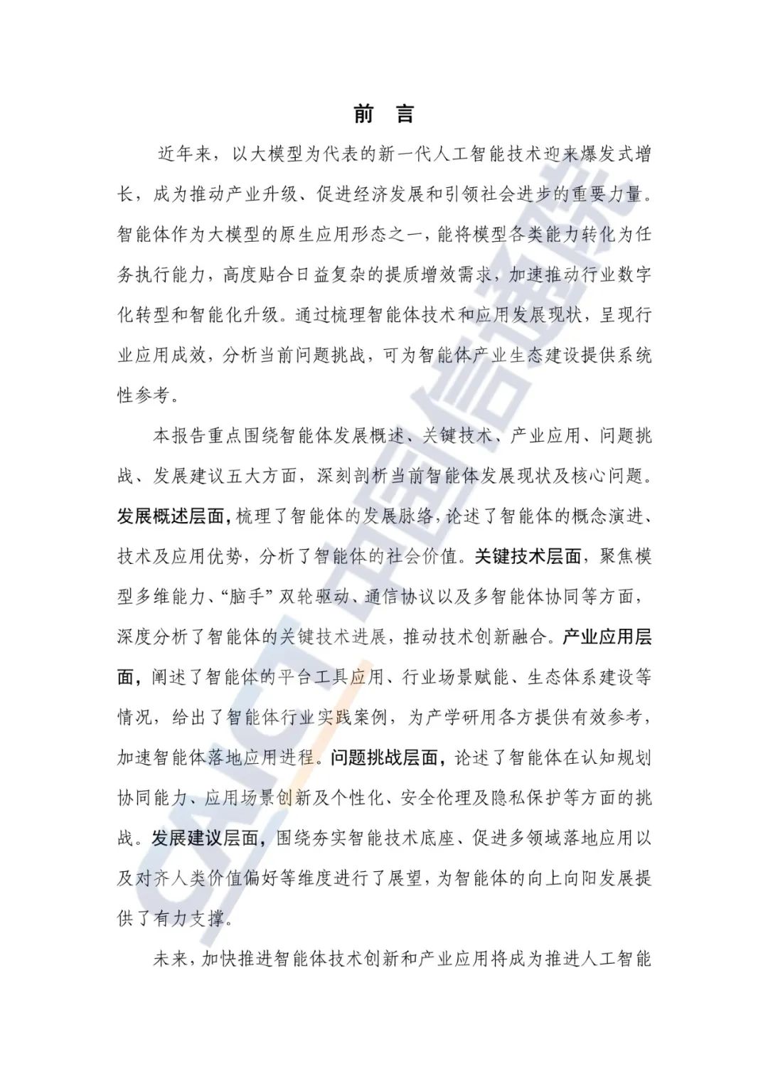 智能体技术和应用研究报告（2025年），56页PDF文件分享！_智能体技术和应用研究报告 pdf-CSDN博客