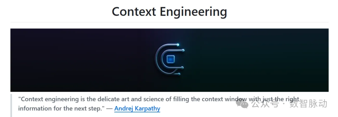 系统学习上下文工程（Context Engineering）的最佳开源指南，值得收藏和学习！_上下文工程 github-CSDN博客