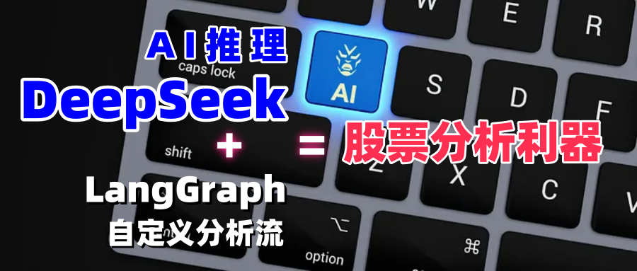 AI颠覆金融！DeepSeek+LangGraph打造革命性个股分析助手（附源码）_股票分析ai助手-CSDN博客