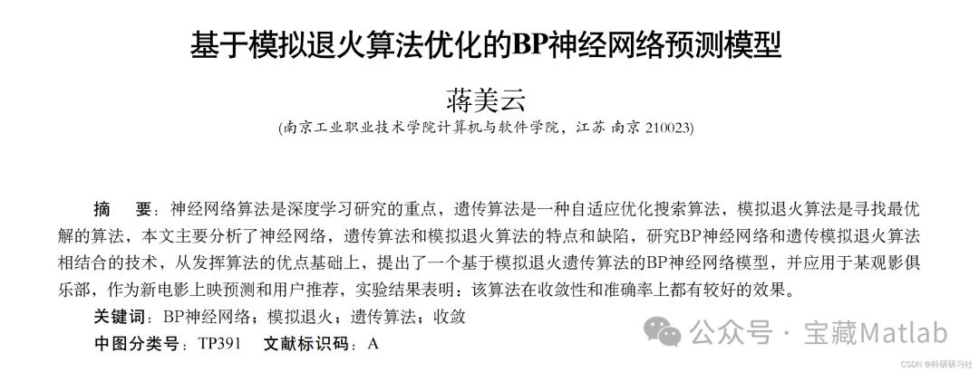 基于模拟退火算法优化的bp神经网络预测模型(matlab代码实现)3使用模拟退火算法训练bp神经网络的思路作业。 Csdn博客