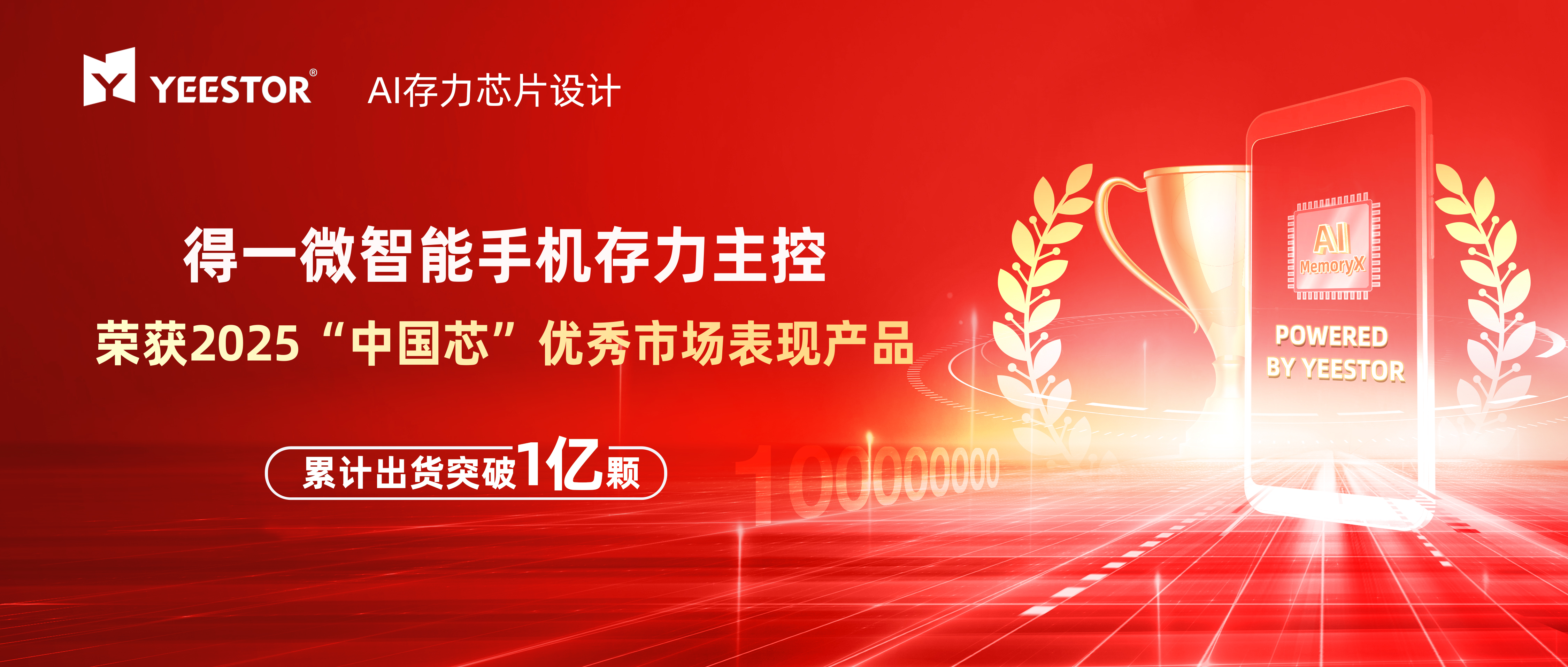 得一微斩获“中国芯“大奖：智能手机存力主控出货突破1亿颗-CSDN博客